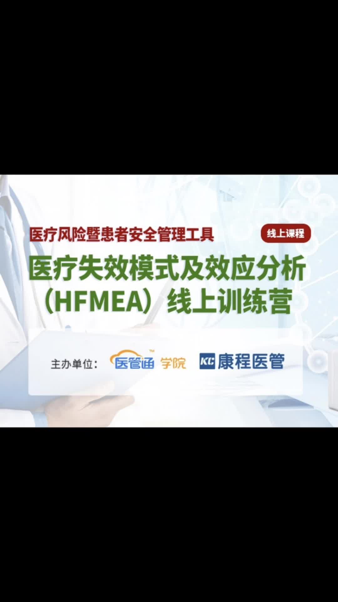 医管通《医疗失效模式及效应分析(HFMEA)线上训练营》