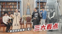 《萌探探探案第二季》火爆来袭,三大看点重现国综之光