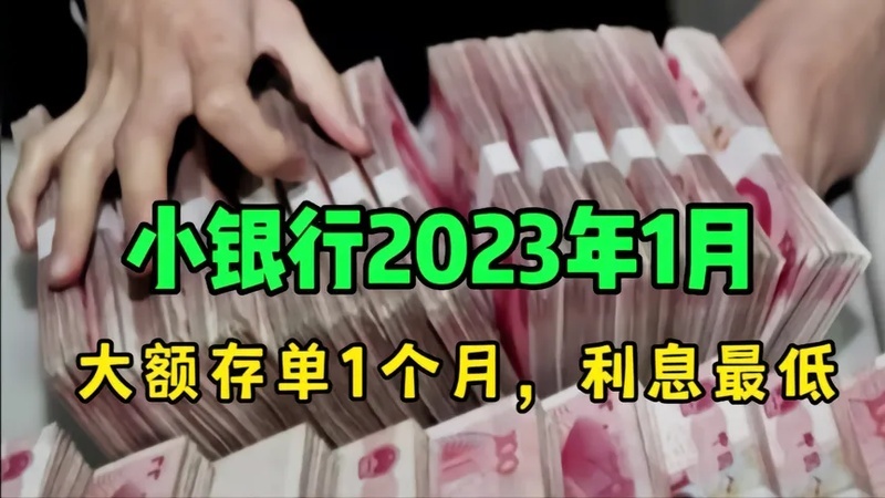 小银行2023年1月最新存款利率:大额存单1个月,利息最低