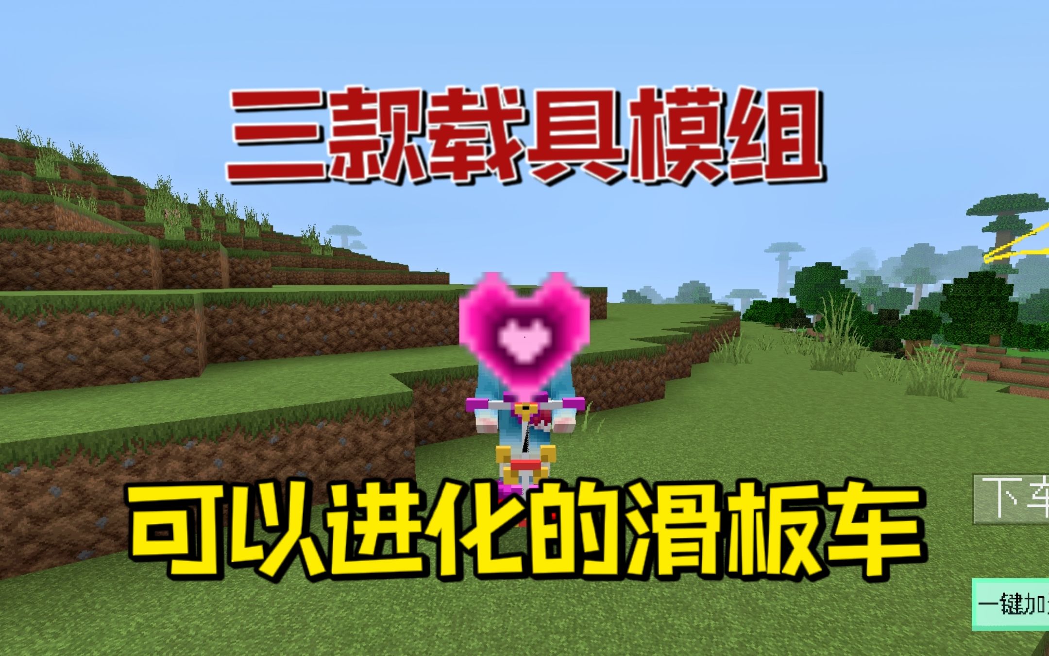 ...船只、双翼飞机、你的滑板车!_哔哩哔哩bilibili_我的世界_游戏解说