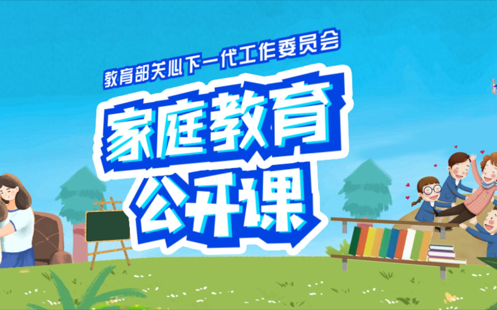 家校共育 立德树人 家庭教育公开课第七期:做好家庭教育规划 父母与...