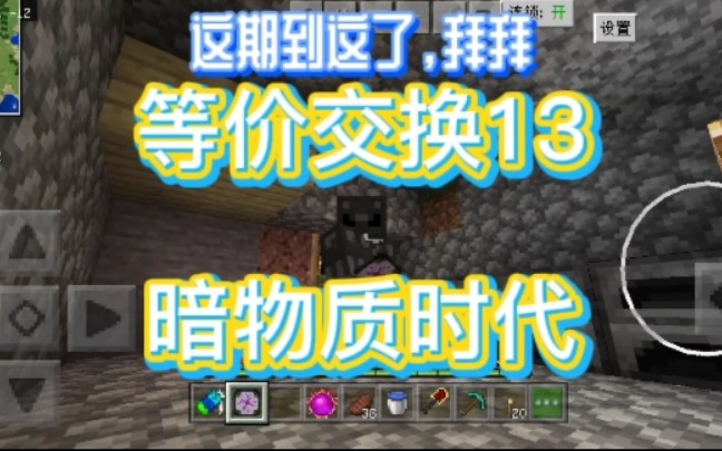 我的世界等价交换13:暗物质时代