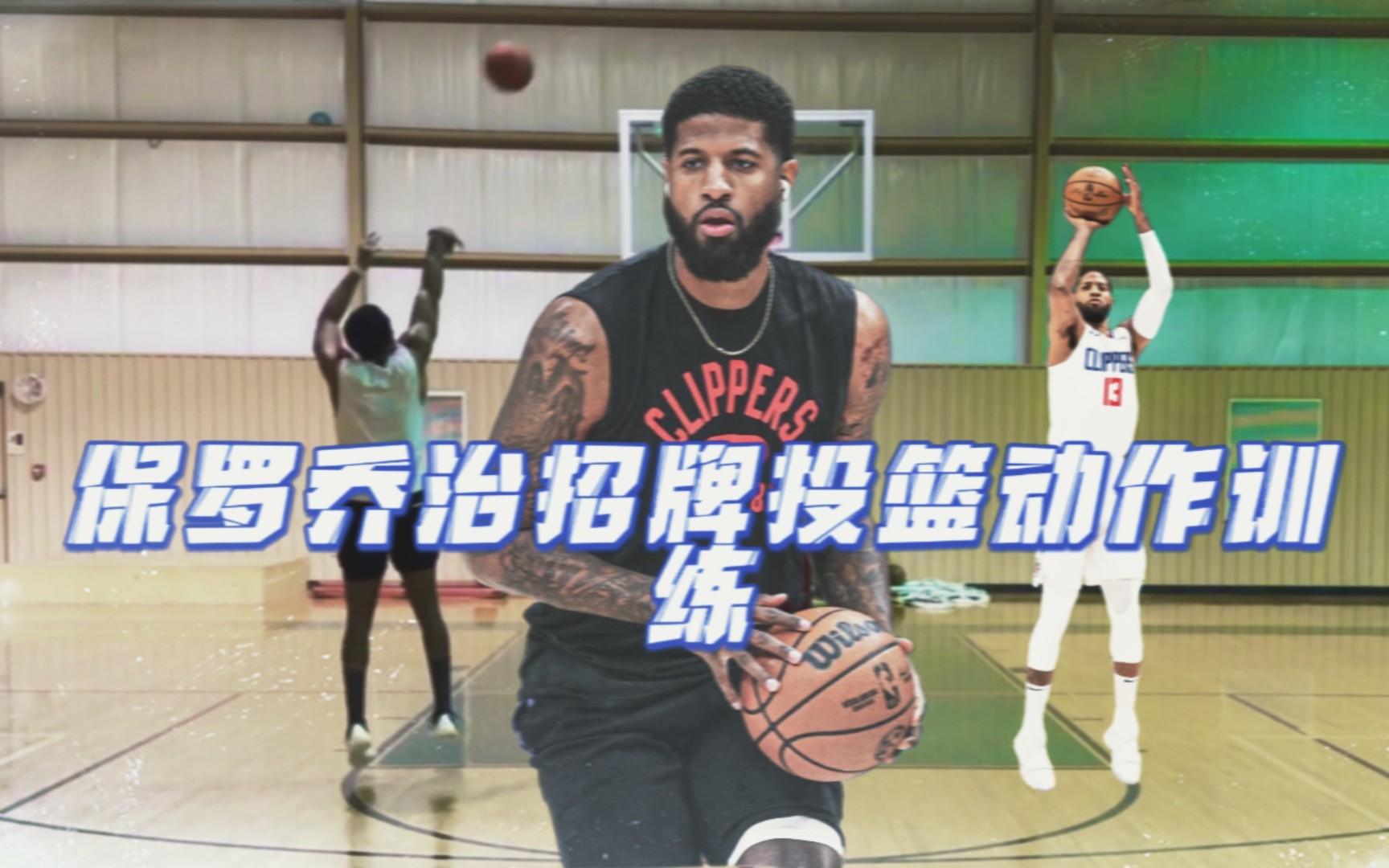 保罗乔治招牌运球投篮连招训练,干货满满
