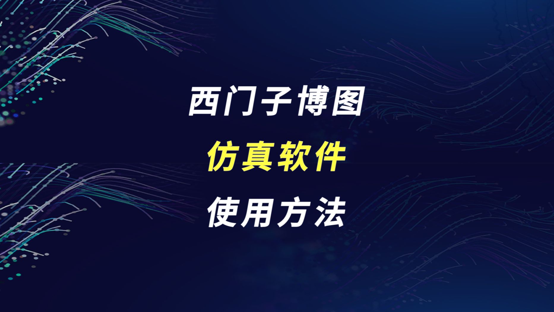 入门 | 西门子博图软件仿真软件使用方法
