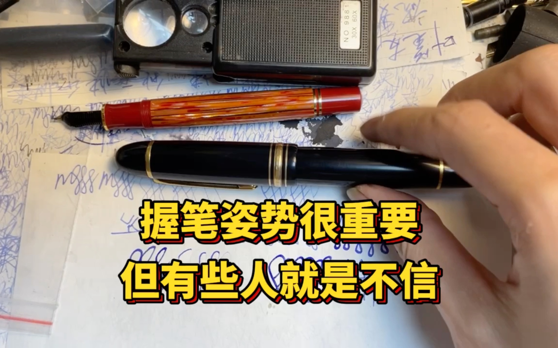 钢笔不正确的握笔姿势会造成飞白刮纸,但有些人就是不信!