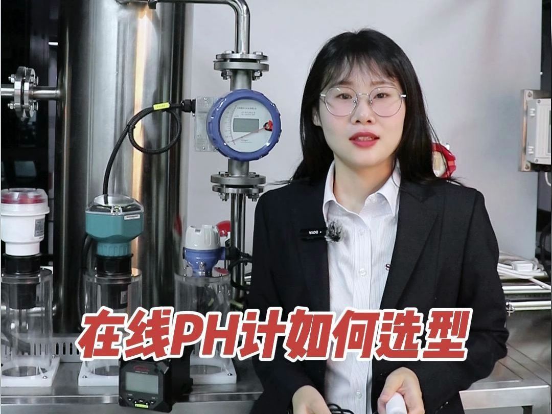 在线ph计如何选型