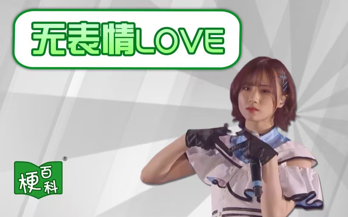 【梗百科】无表情love是啥梗?