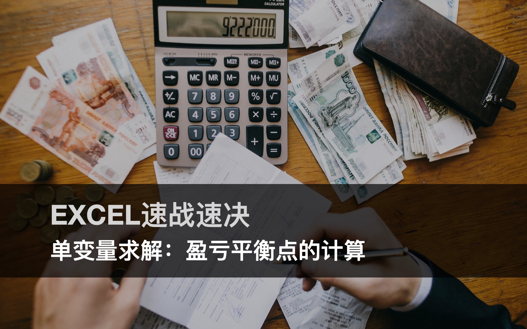 EXCEL速战速决-01-单变量求解