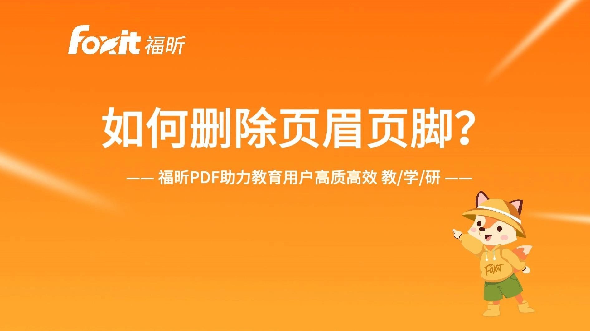如何删除PDF的页眉页脚?