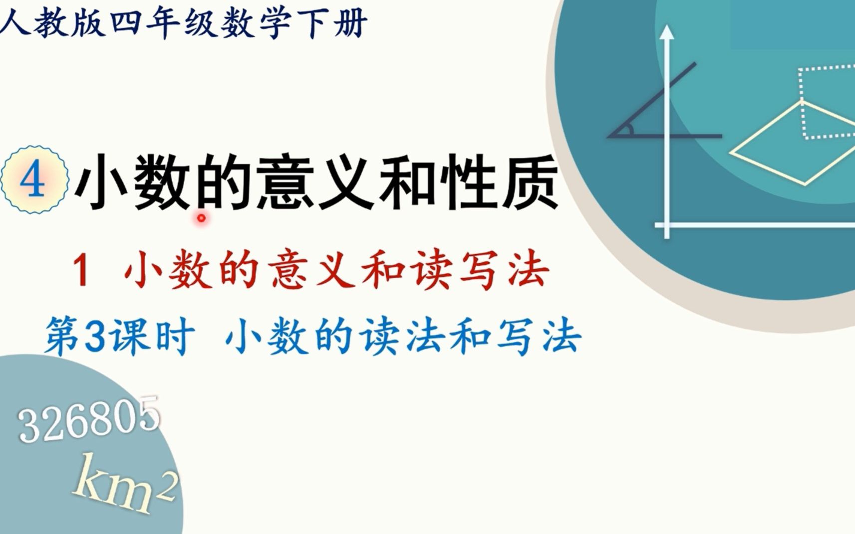 人教版数学四年级下册 第四章 1.3 小数的读法和写法