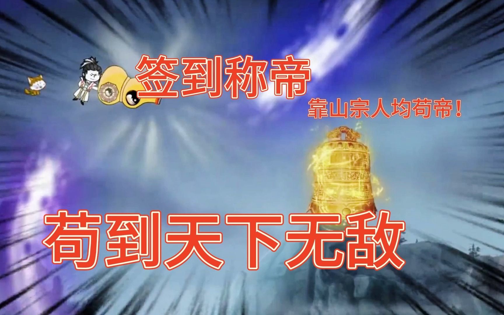 沙雕动画合集:签到称帝1,靠山宗人均苟帝,苟到天下无敌!