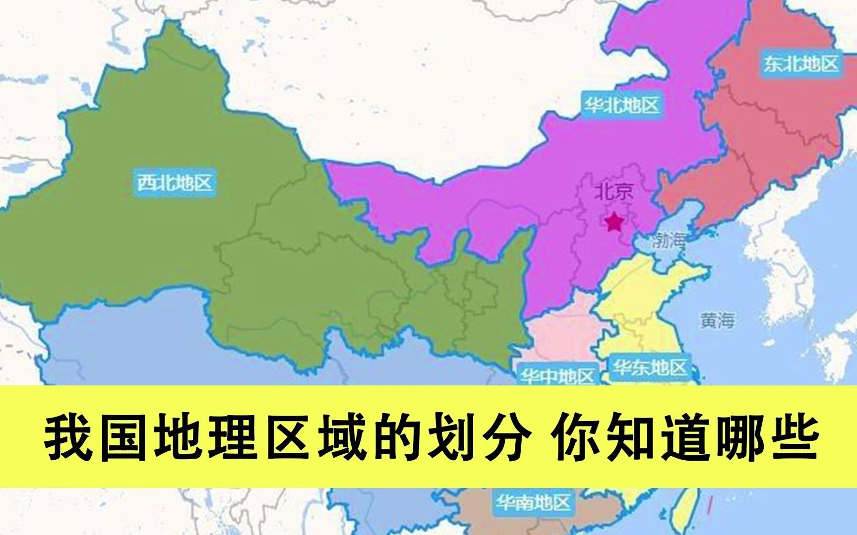 中国行政区域划分,你只知道有南方北方?还有很多是你不知道的