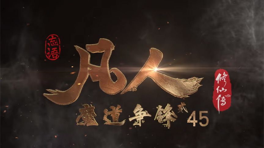 超燃解说【凡人修仙传】45话