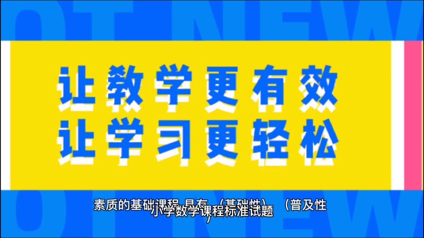 小学数学课程标准试题