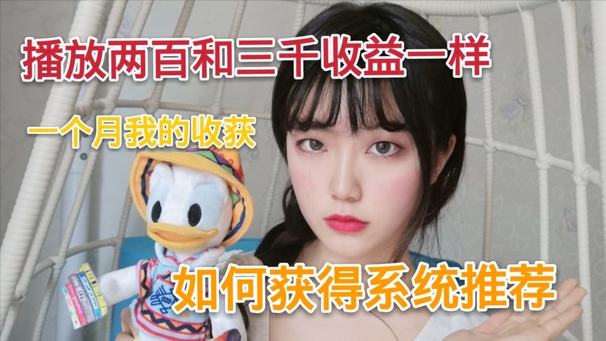 字节跳动实习一个月心得,如何获得系统推荐,西瓜视频收益计算