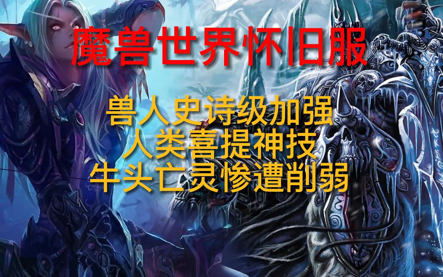 魔兽世界怀旧服:WLK前瞻 兽人史诗级加强,人类喜提神技,牛头亡灵惨遭...