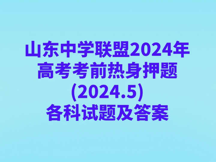 山东中学联盟2024年高考考前热身押题(2024.5)各科试卷及答案