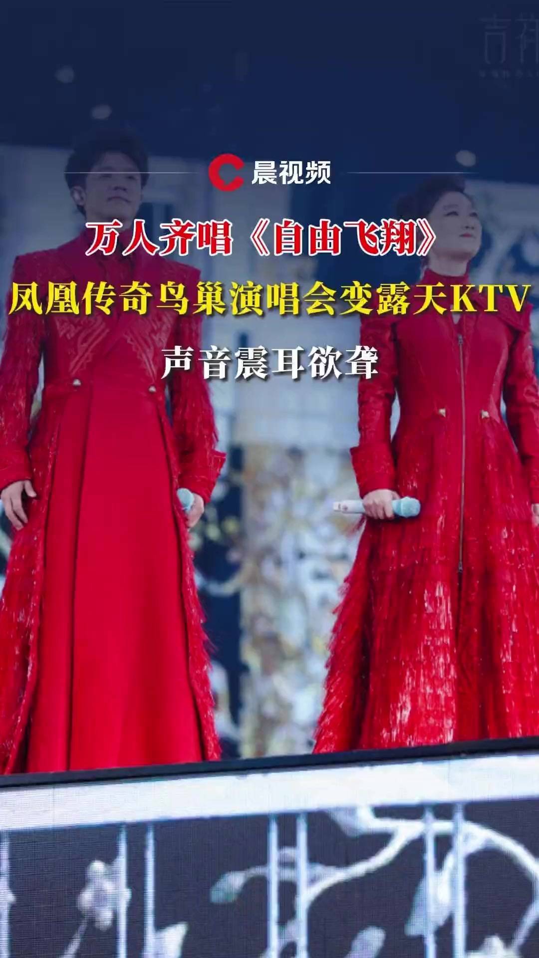 万人齐唱《自由飞翔》!凤凰传奇鸟巢演唱会变露天KTV,声音震耳欲聋