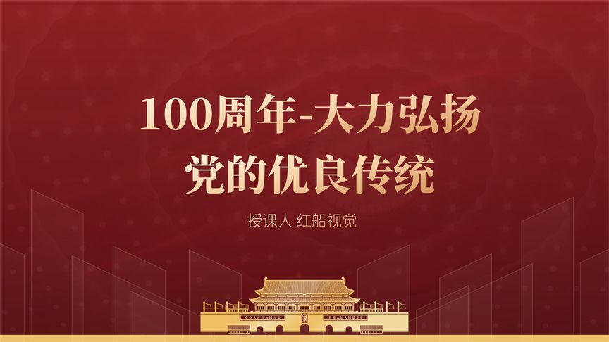 弘扬优良传统党史学习教育党史党的优良传统党的传统美德ppt