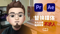 Ae 模版新功能-替换媒体 (2)