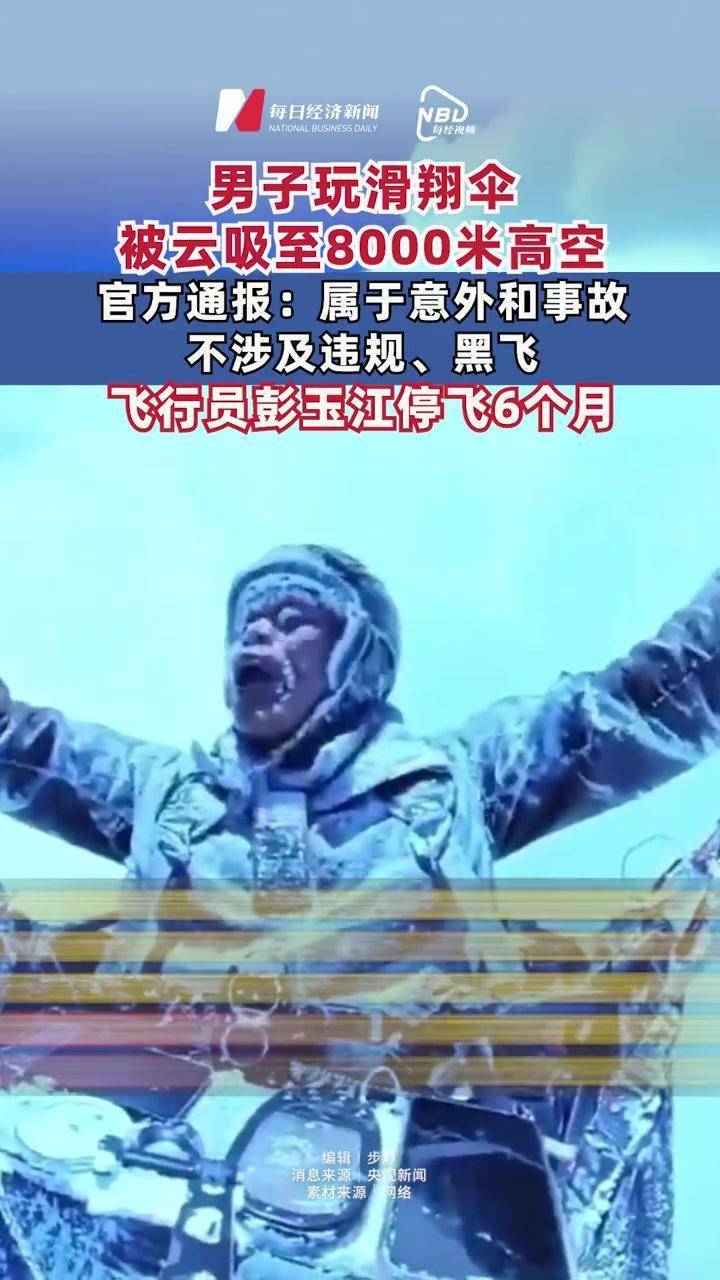 #男子玩滑翔伞被云吸至8000米高空,官方通报:属于意外和事故,不涉及...