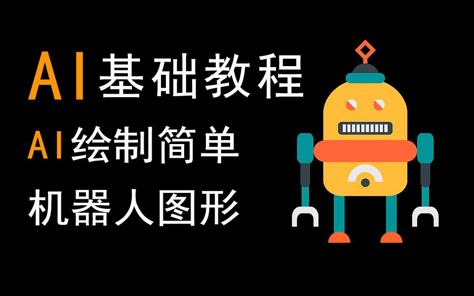【AI练习小案例】AI绘制简单机器人图形详细教程AI基础教程