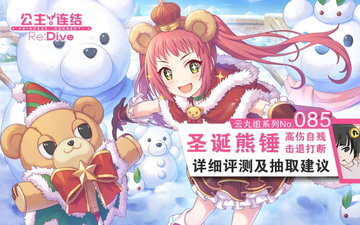 【公主连结】圣诞熊锤「绫音(圣诞)」角色详细评测~抽取建议.技能...