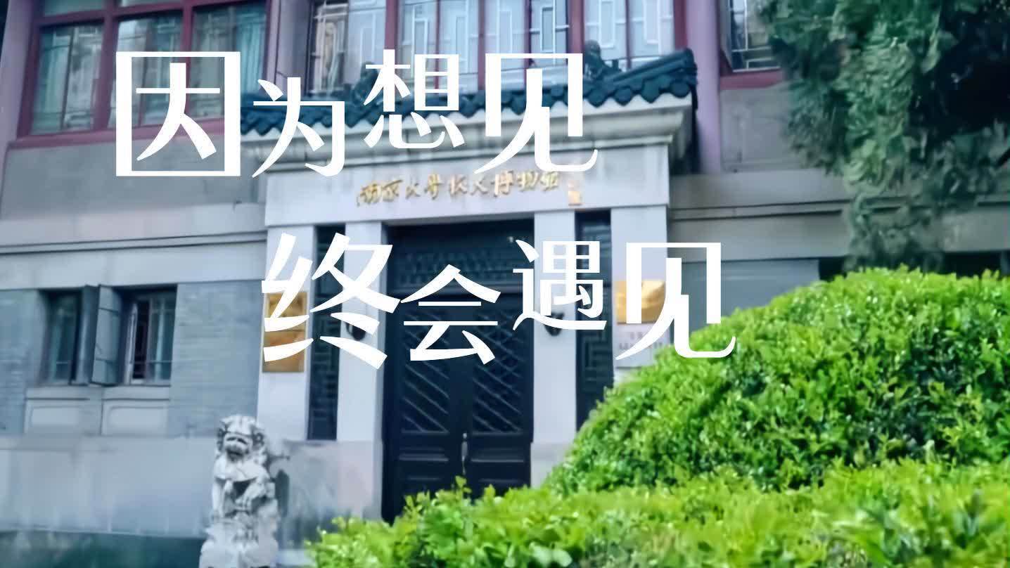 南京大学本科招生宣传片