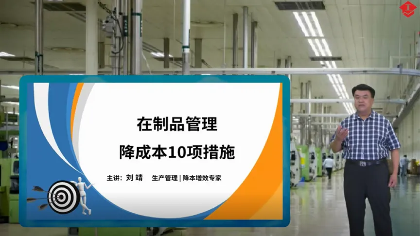 生产线降成本10项措施【精益管理系列课程】