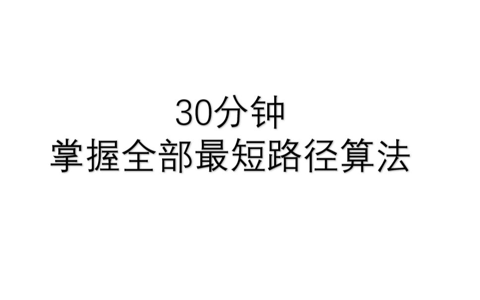 【最短路径算法】30分钟带你掌握所有最短路算法 #dijkstra #bellman-...