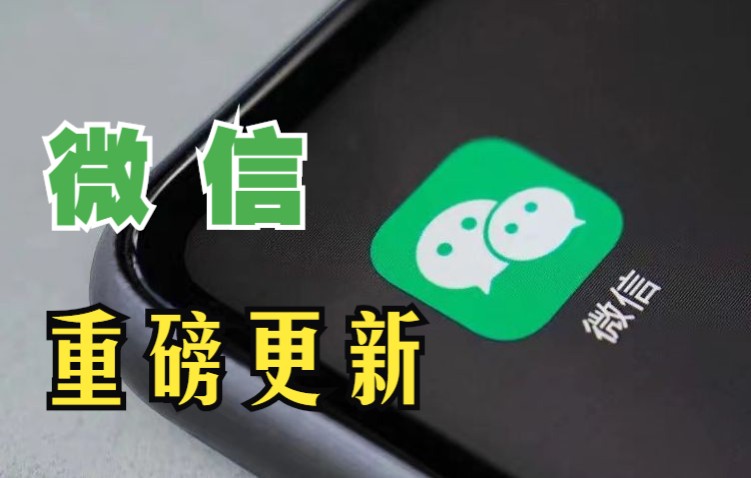 微信重磅更新,支持发送 4K 高清视频,群聊、视频号等功能升级。