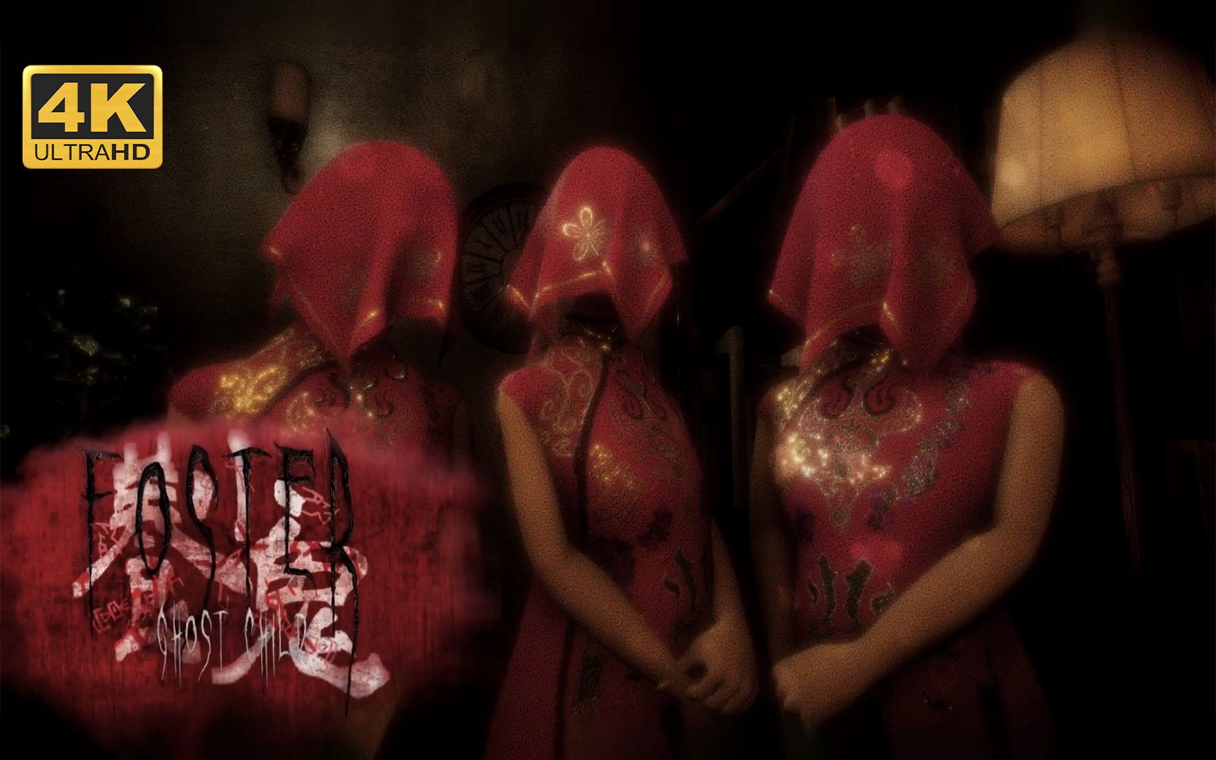 ...全流程通关攻略 中式邪教迷信恐怖游戏 - Foster:Child Ghost【完结】