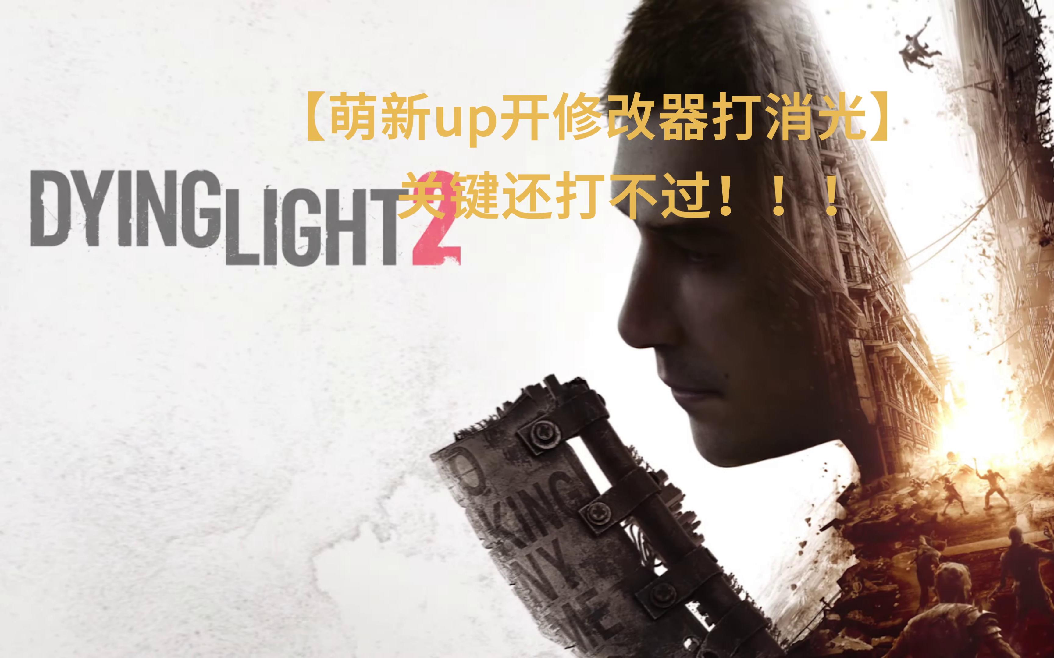 关于我开修改器打消逝的光芒的那档子事