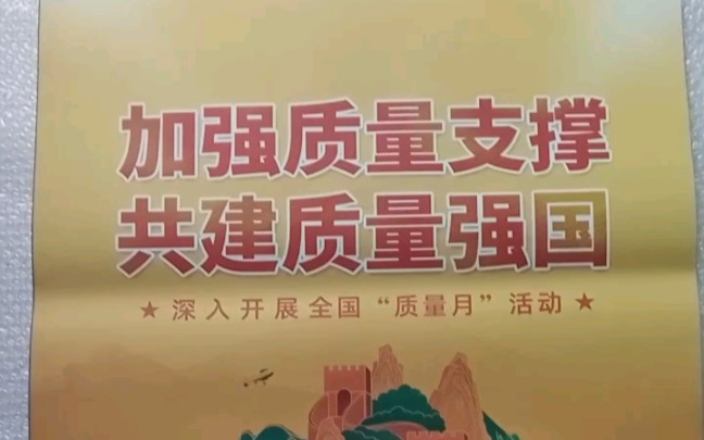 2024年全国质量月宣传海报及活动创意方案ppt2024年质量月宣传资料...
