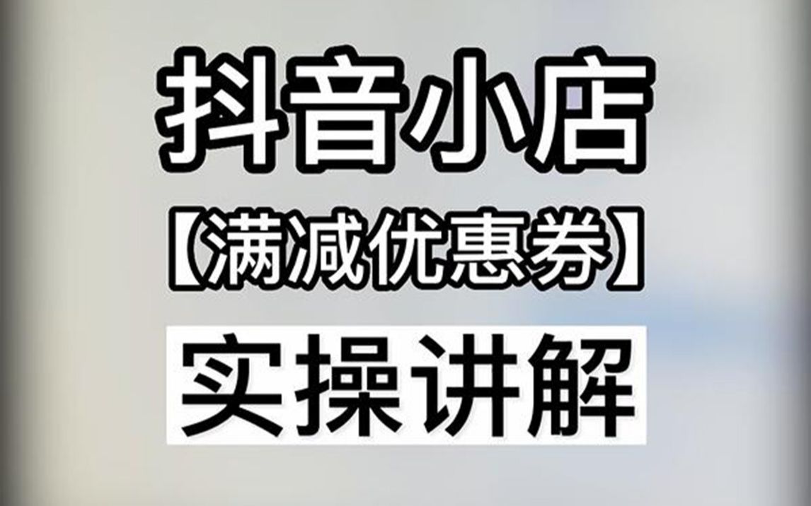 抖店优惠券怎么设置/抖店优惠券怎么创建/抖音小店优惠券的创建入口/...