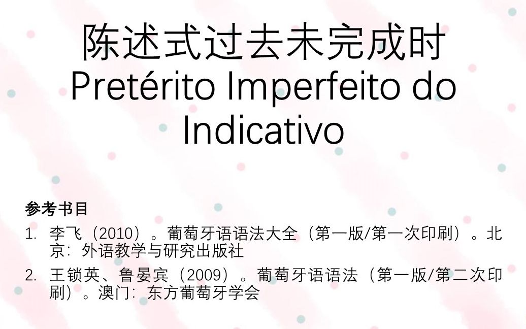 葡语语法(4):陈述式过去未完成时