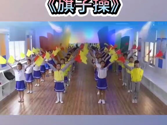 《旗子操》运动会开幕式旗子操#运动会开幕式舞蹈#简单易学的集体...