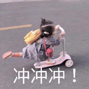 冲冲冲冲冲冲呀呀呀呀 