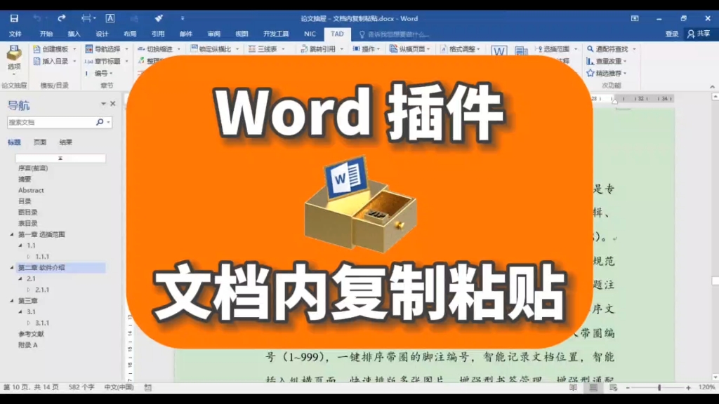 Word插件 - 文档内复制粘贴