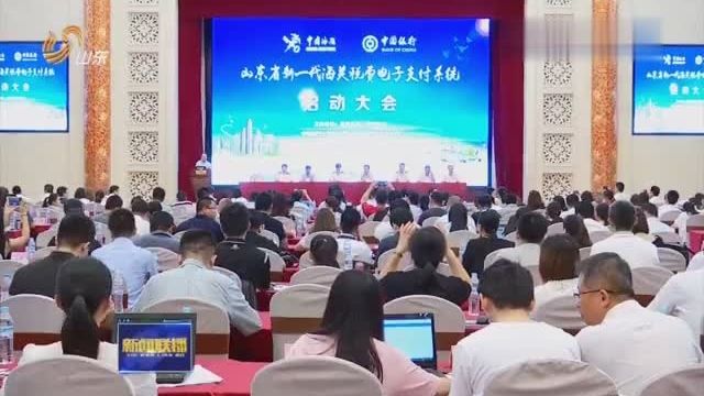 贸易便利化步入新时代 山东新一代海关税费电子支付系统发布