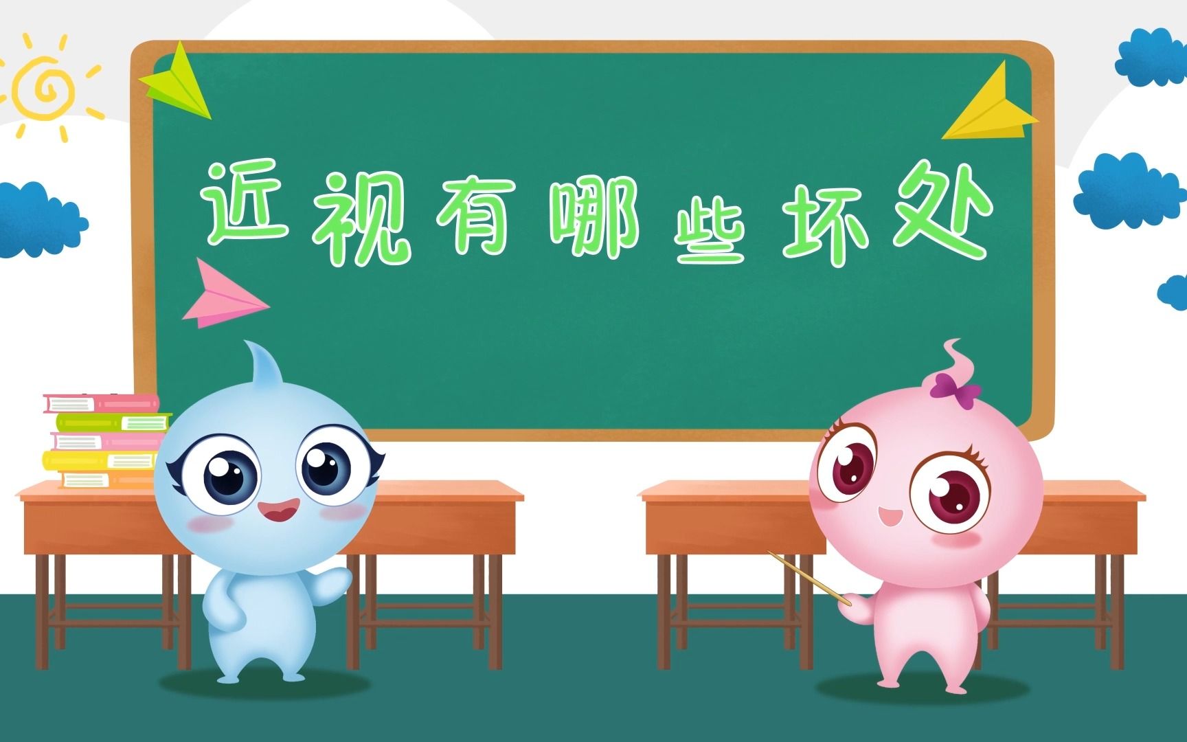 科普动画《青少年近视防控总动员》第五集:近视有哪些坏处?