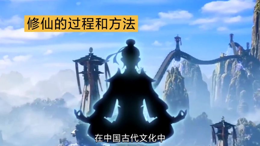 修仙的过程和方法