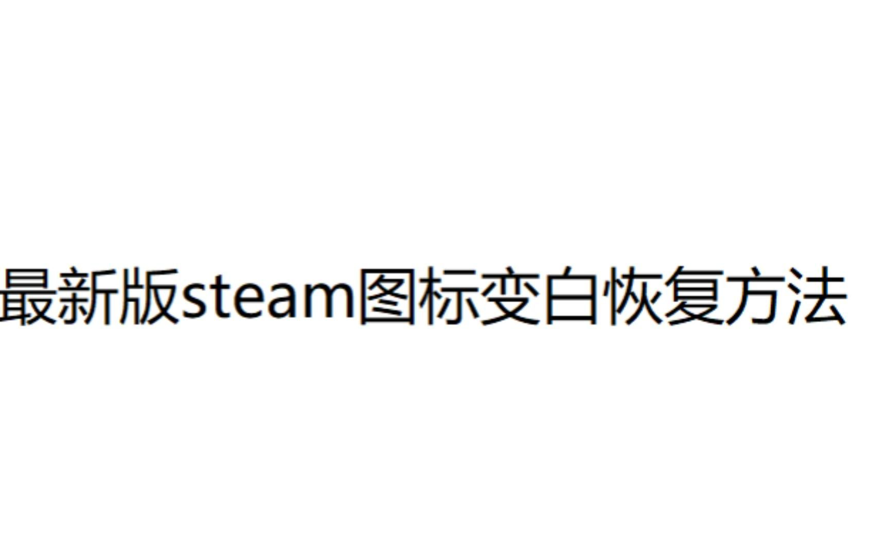 最新steam游戏快捷方式桌面上显示白色图标的解决方法