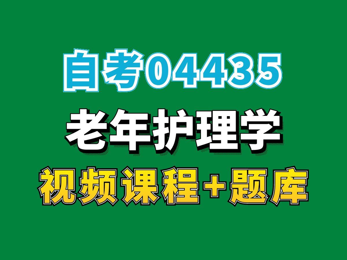 ...护理学专业/ 04435老年护理学 ——完整课程请看我主页介绍,视频网...
