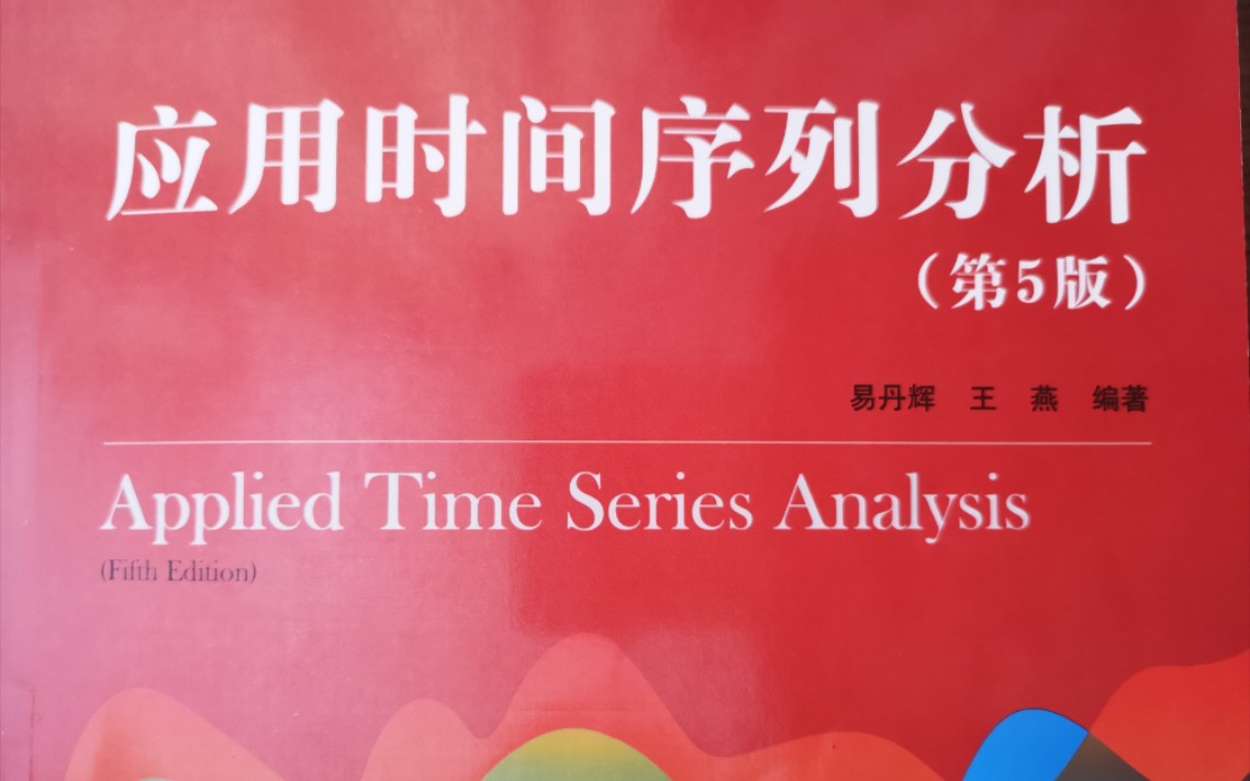 应用时间序列分析 王燕 人大第五版 第五章 无季节效应的非平稳序列...