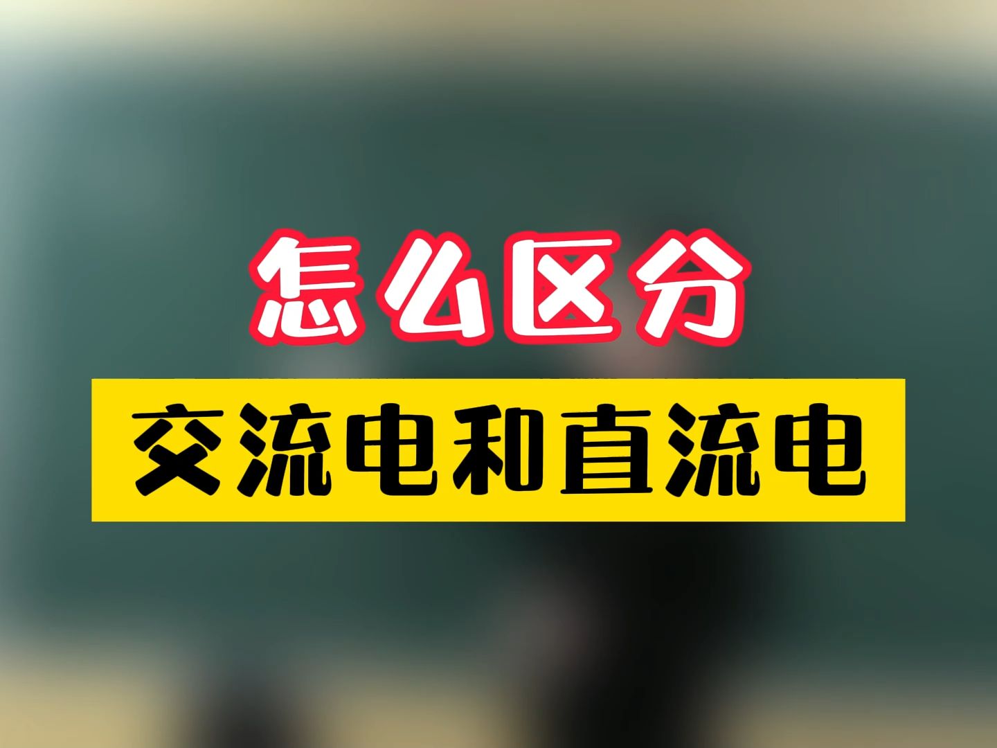 怎么区分交流电和直流电