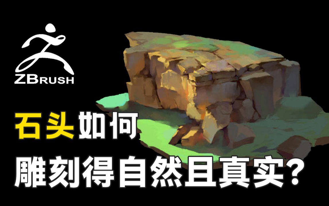 【ZBrush雕刻教程】石头如何雕刻得自然真实?石块雕刻模型制作案例...