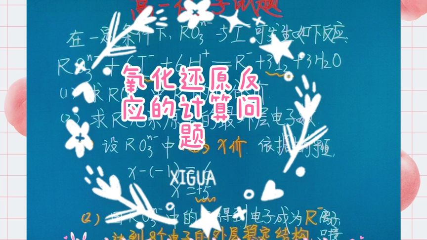 #高一化学#氧化还原反应的有关计算