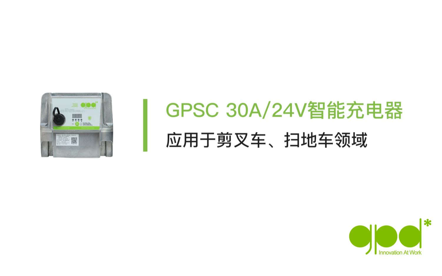 GPD智能充电器(30A/24V),应用于电动剪叉车领域