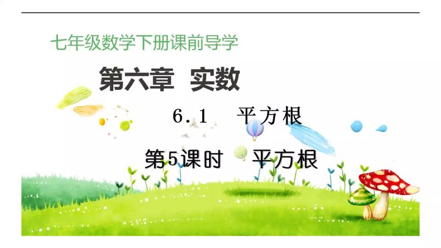 七年级数学下册教材同步讲解: 第六章 实数 6.1平方根